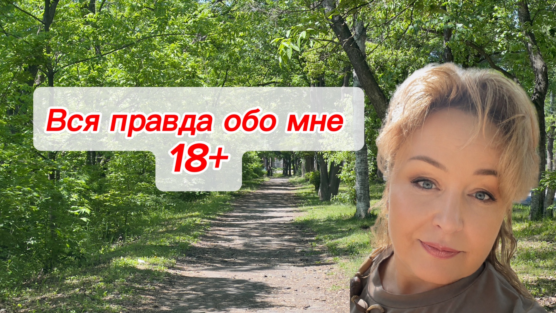 Вся правда обо мне…