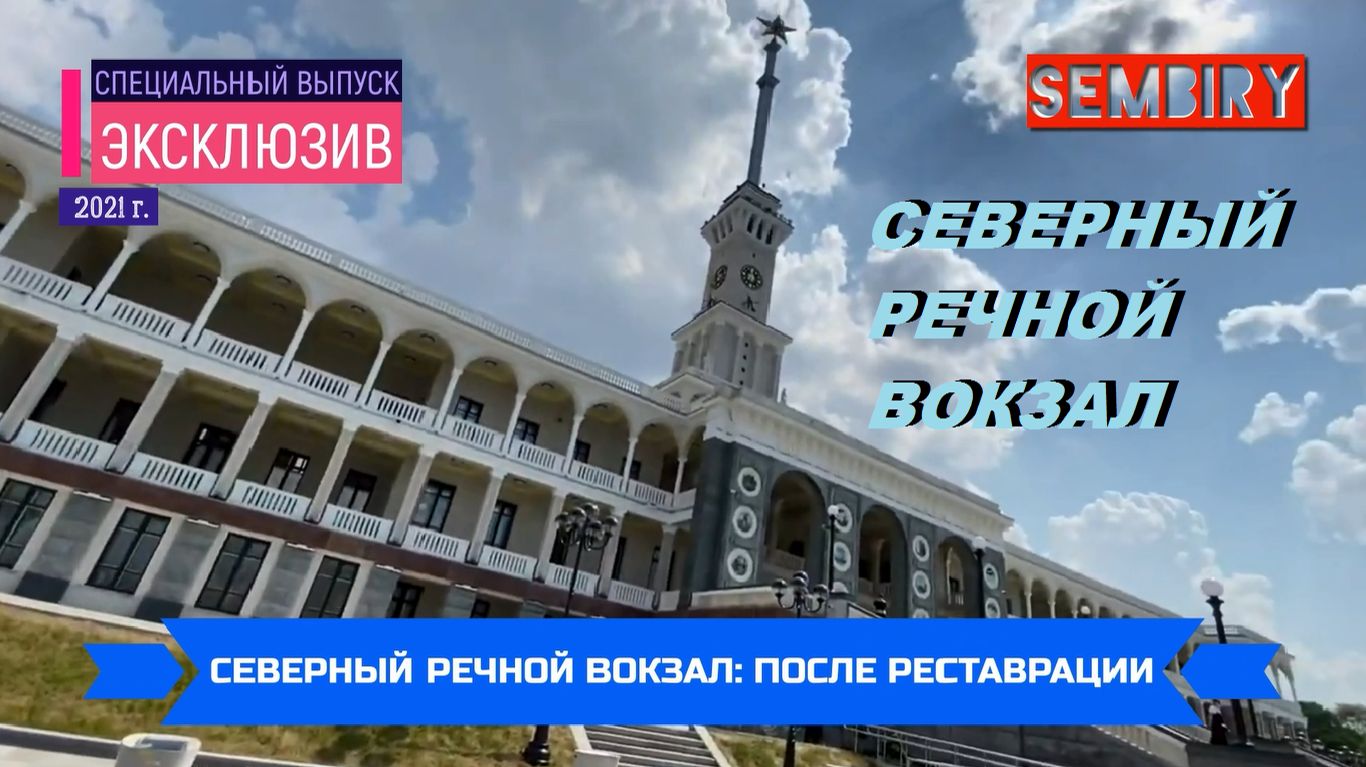 СЕВЕРНЫЙ РЕЧНОЙ ВОКЗАЛ ПОСЛЕ РЕСТАВРАЦИИ. ЭКСКЛЮЗИВ. ЕЖЕДНЕВНО. Выпуск от 11.10.2021