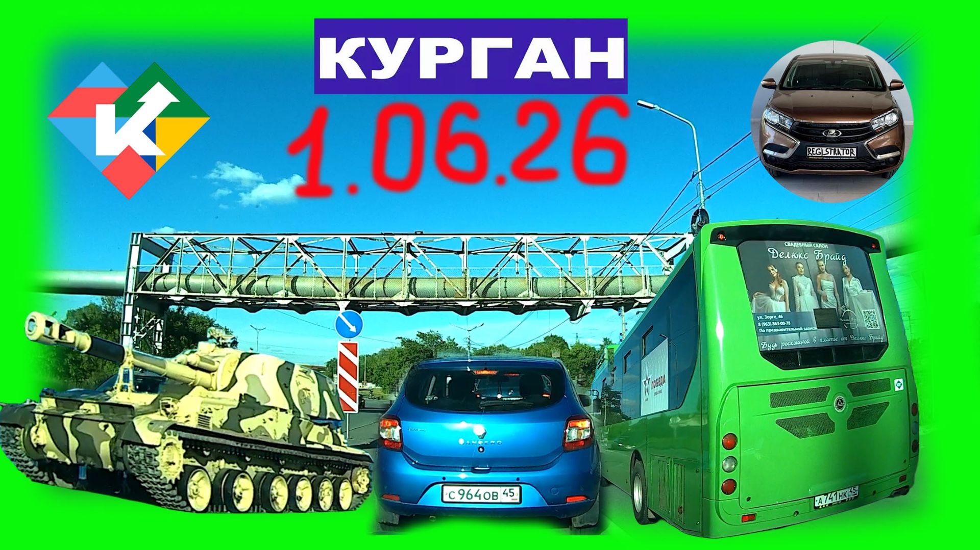 РЕГИСТРАТОР КУРГАН 1 ИЮНЯ 2026 Достоевского Автозаводская