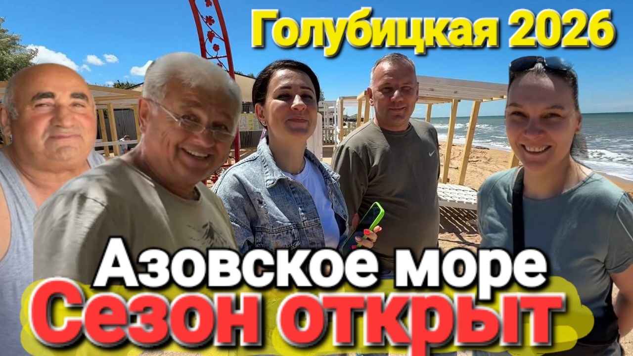 #Голубицкая Жилье, столовые, фрукты, магазины. Что уже работает в первый день лета?