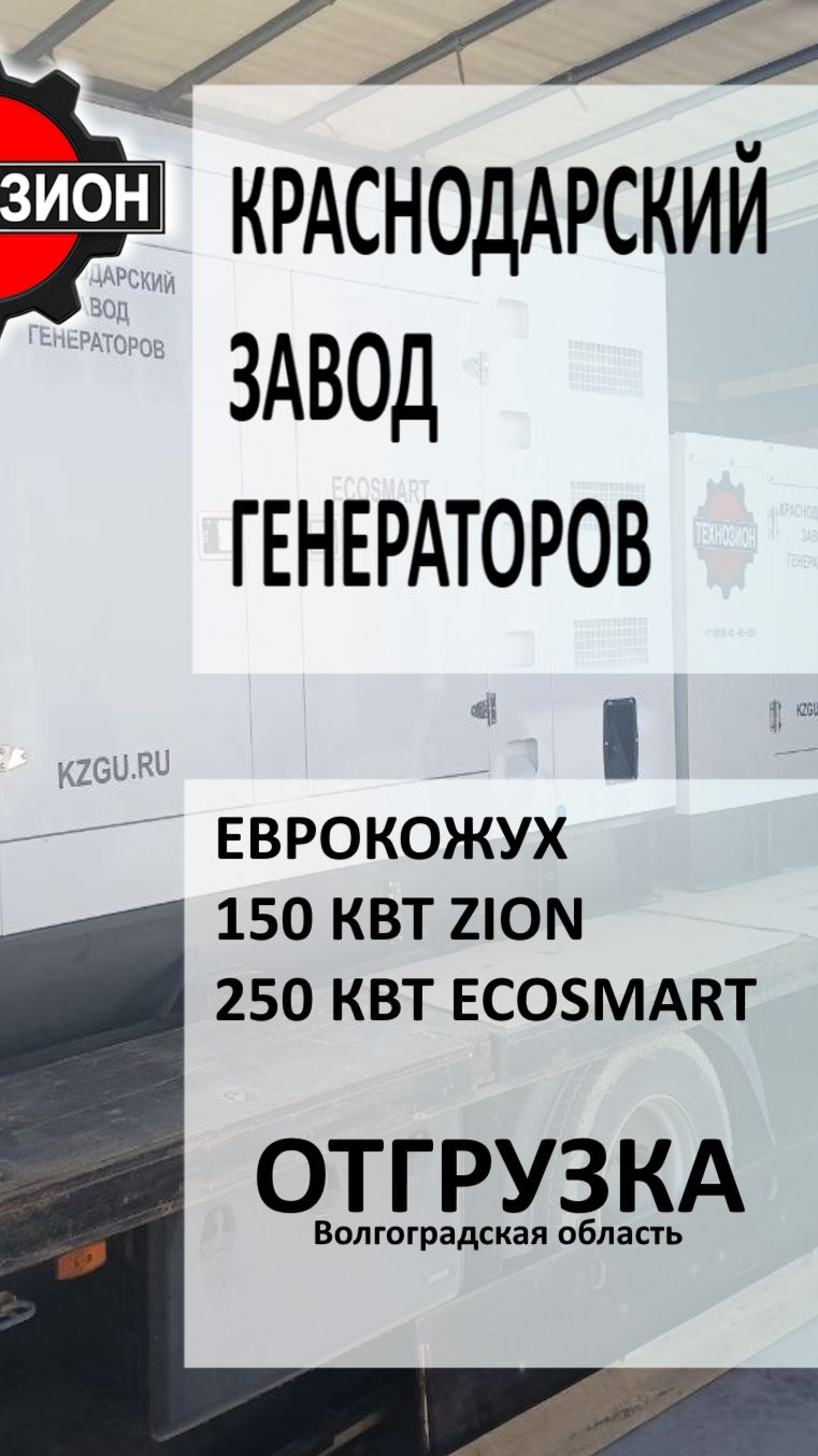 Дизельные генераторы "Технозион" 150 и 250 кВт ZION и ECOSMART соответственно в г. Урюпинск