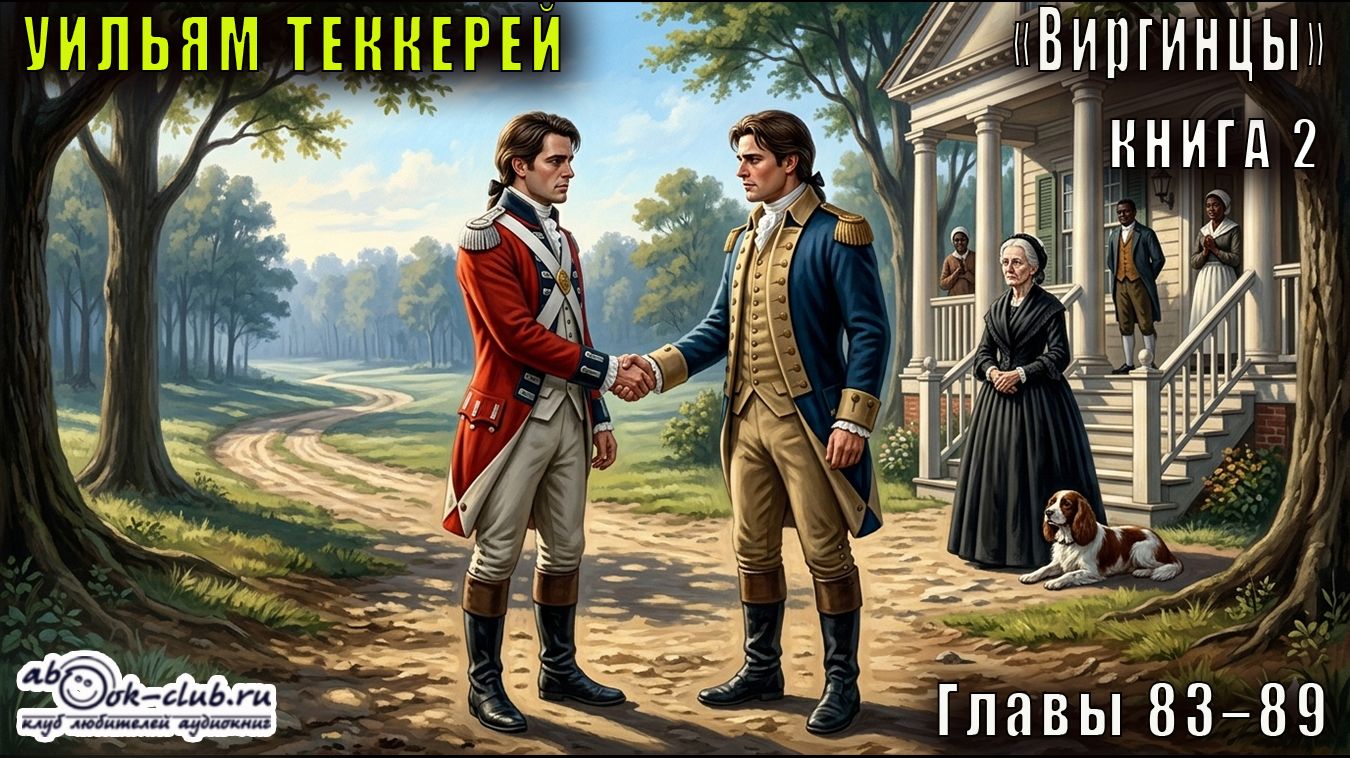 Уильям Мейкпис Теккерей "Виргинцы" (книга 2 часть 4)
