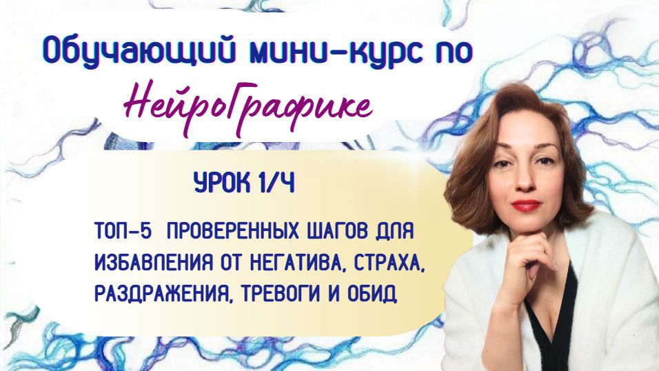 Урок 1 Обучающего мини-курса по НейроГрафике