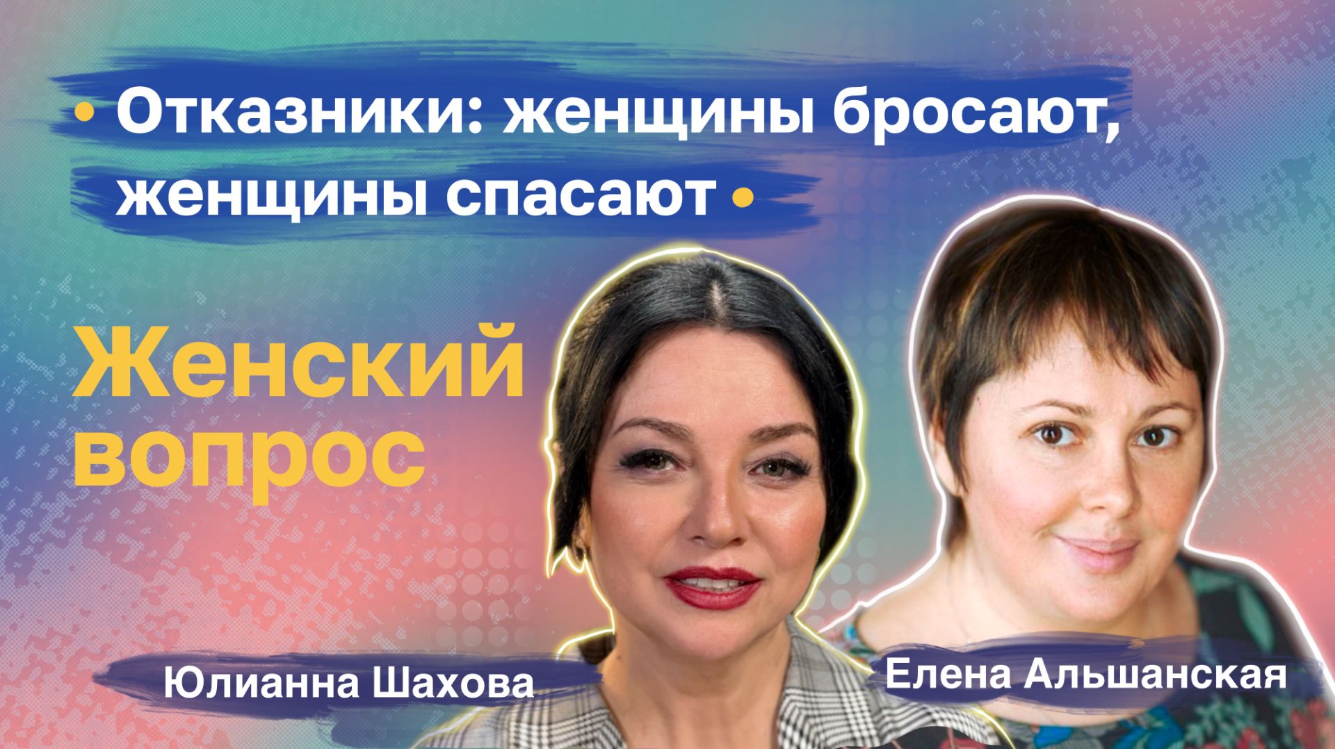 Елена Альшанская. Отказники: женщины бросают, женщины спасают