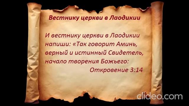 Вестнику церкви в Лаодикии