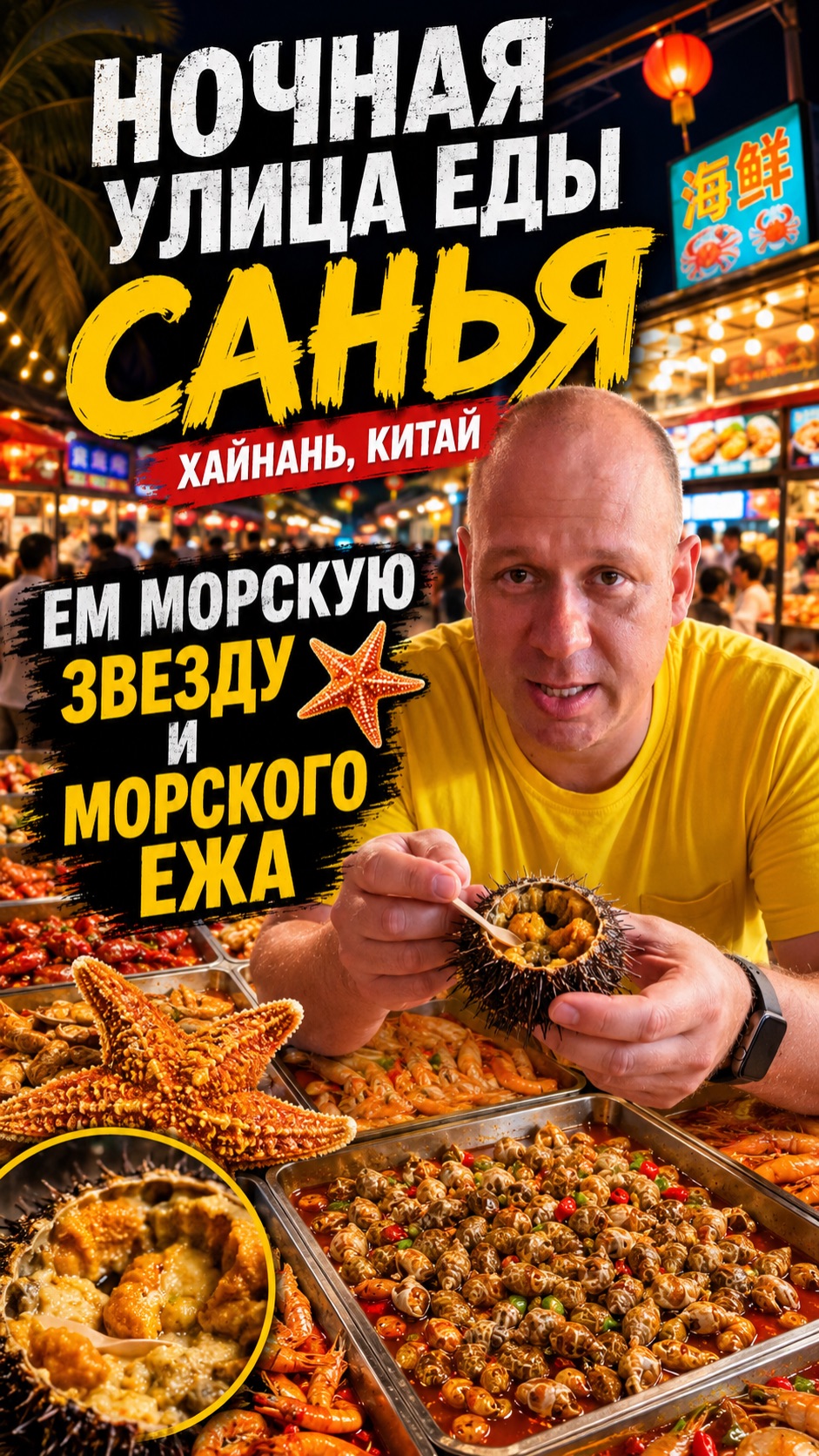 Рискнул попробовать морскую звезду и морского ежа в Санья! Ночная улица еды