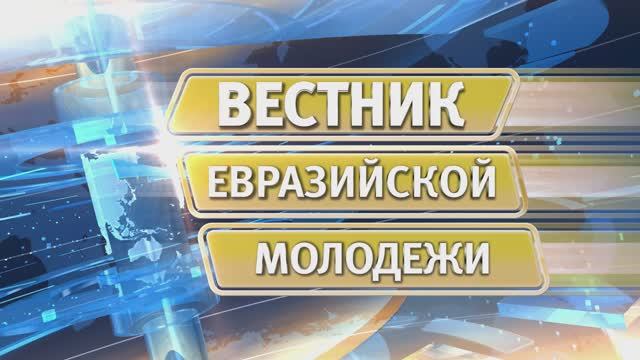 Вестник евразийской молодежи № 593 от 1 июня 2026 г.