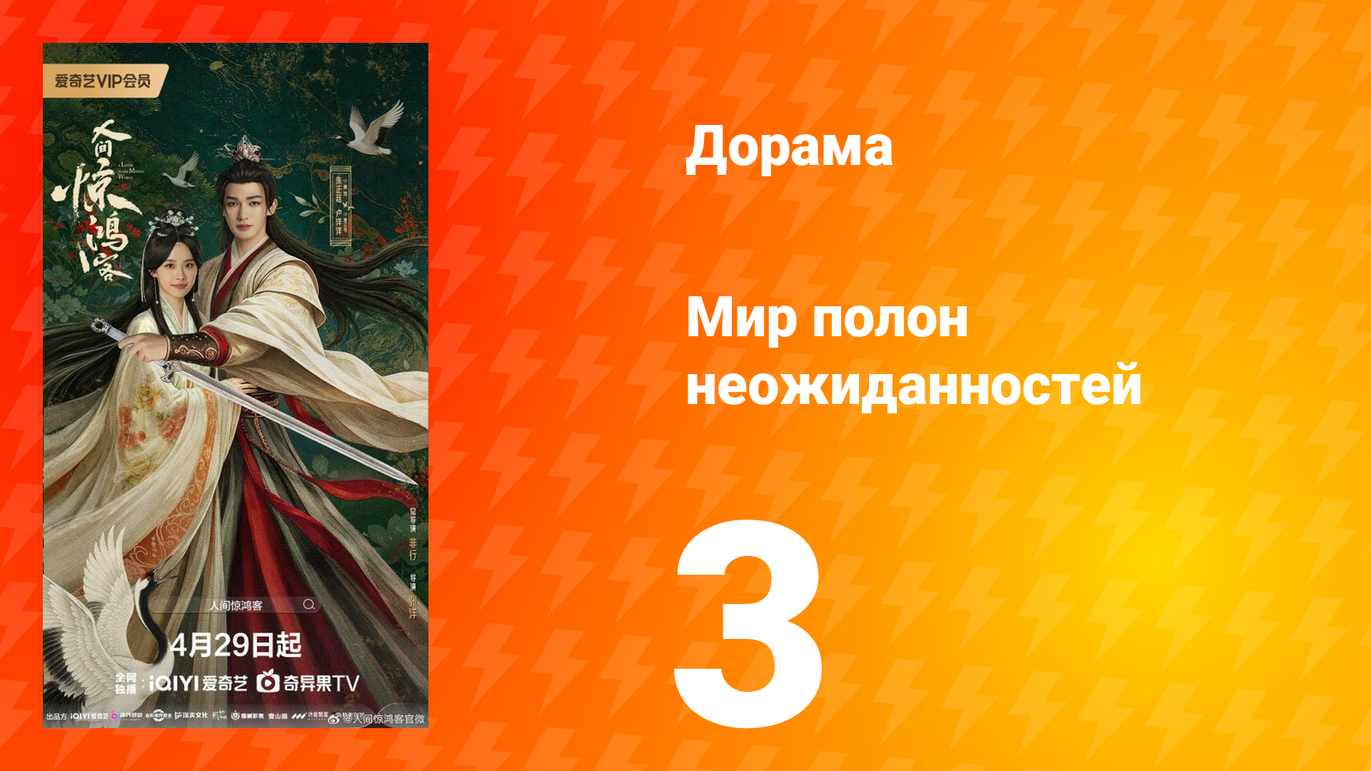 Мир полон неожиданностей 3 серия