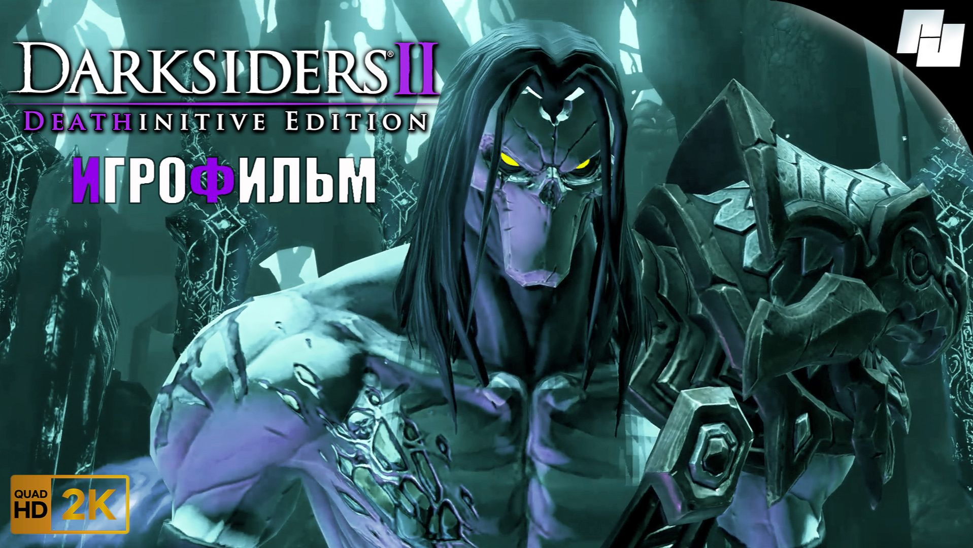 ИГРОФИЛЬМ Darksiders II (Русская озвучка)