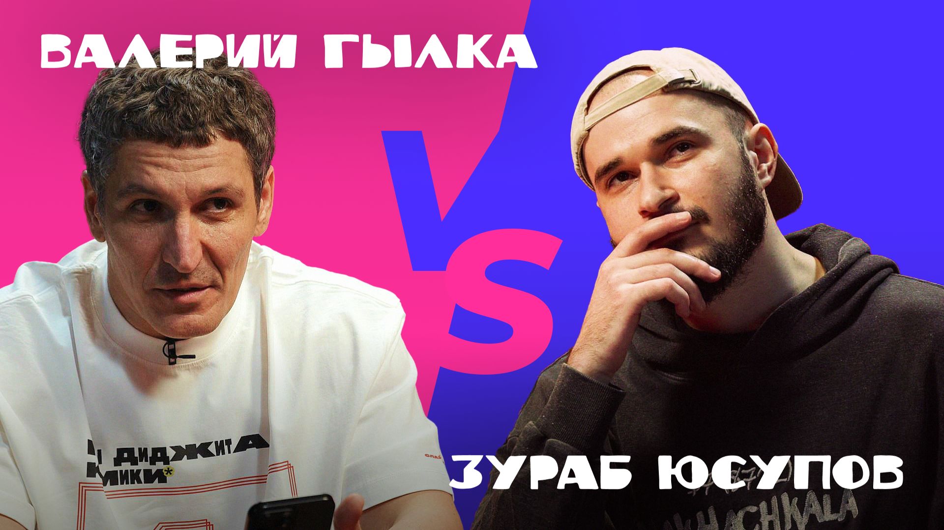 Валерий Гылка vs. Зураб Юсупов. Доброго времени шуток. Спецвыпуск