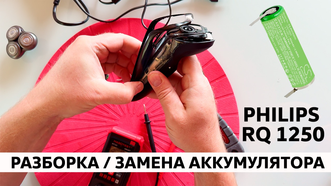 Разборка и замена аккумулятора PHILIPS RQ 1250 / Электробритва