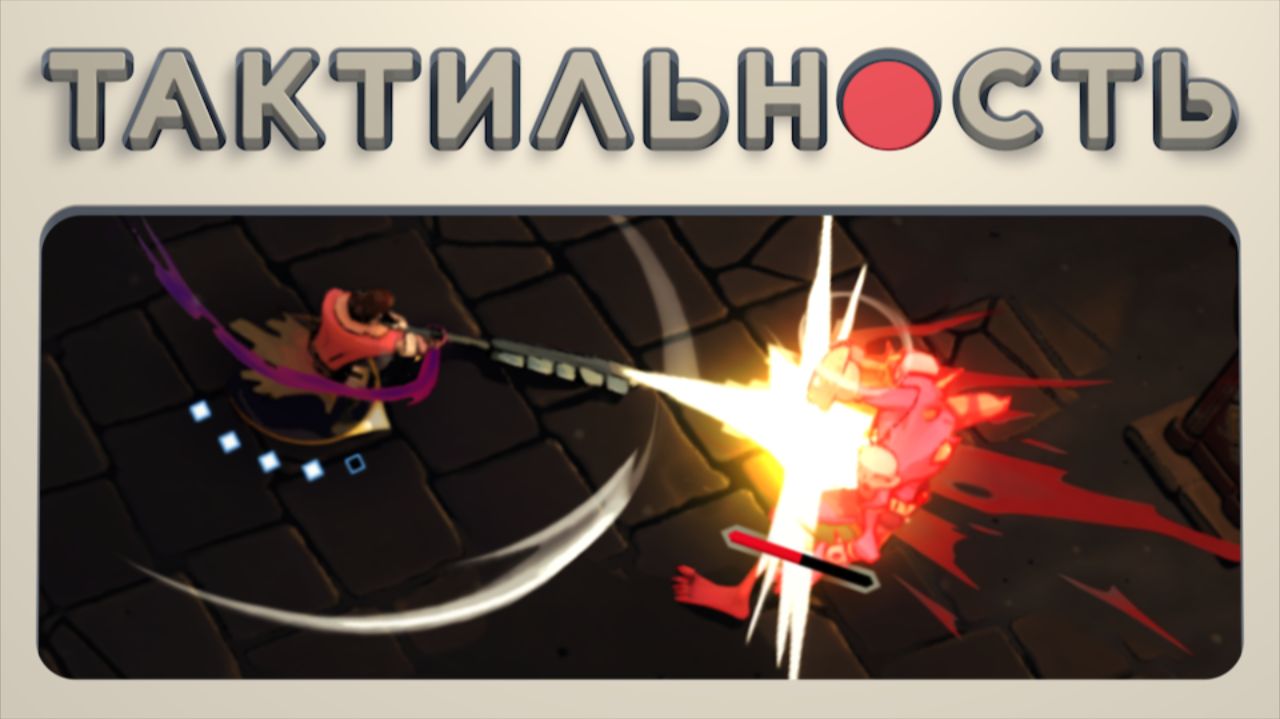 Тактильность в Curse of the Dead Gods