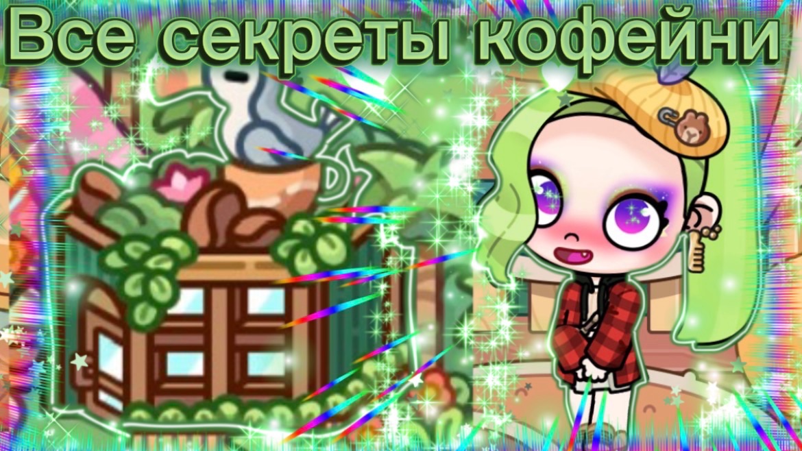 Все  секреты кофейни в Avatar world☕️🧁🍦
