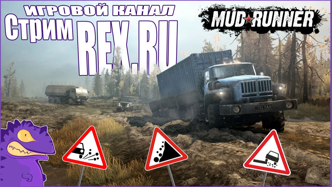 Стрим #1. Mud Runner. Исследуем карту " Триозёрье " Открыли Гараж.