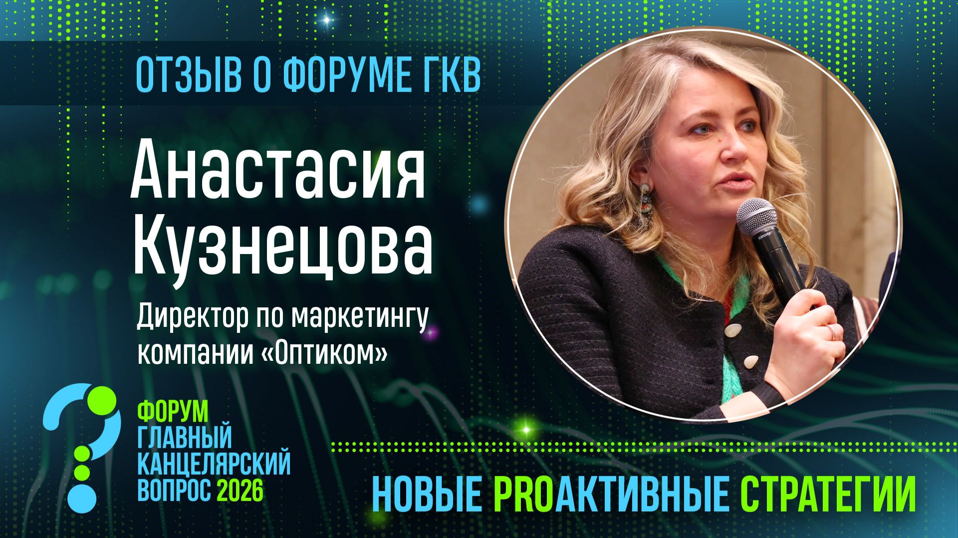 Отзыв о ГКВ 2026: Анастасия Кузнецова, директор по маркетингу компании «Оптиком»