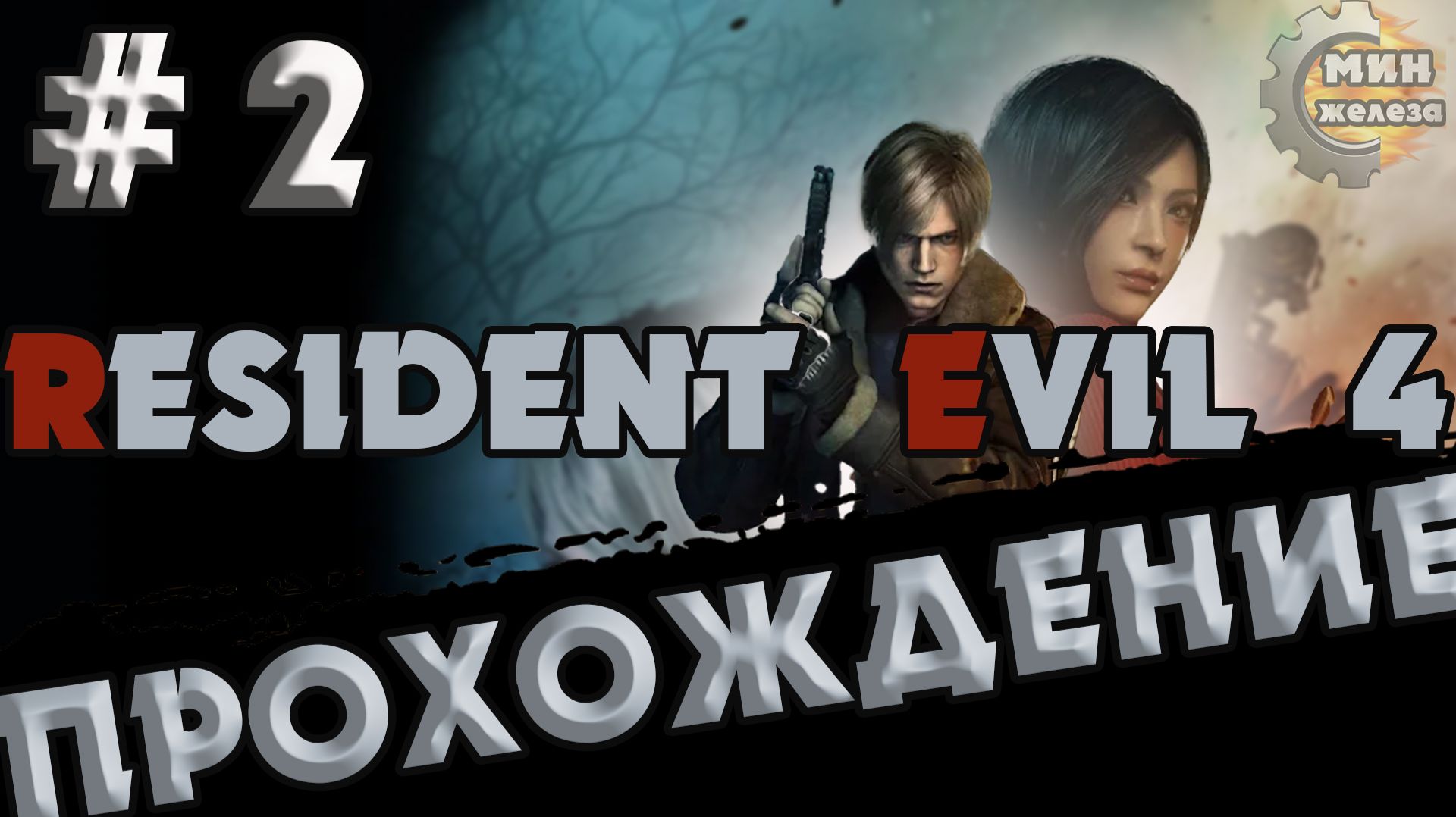 RESIDENT EVIL 4 REMAKE  ПРОХОЖДЕНИЕ  Серия 2
