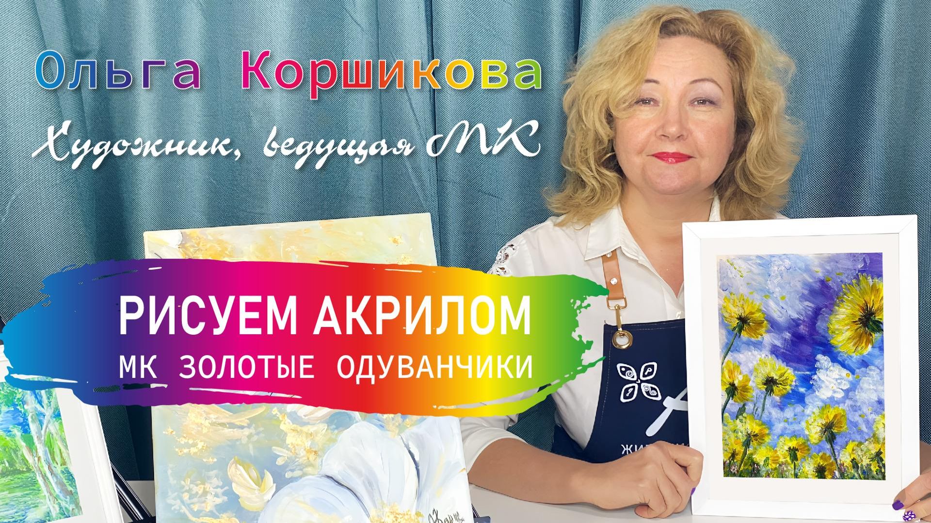 Мастер-класс онлайн акрилом Рисуем Золотые одуванчики. Продолжительность 45 мин. Уроки рисования.