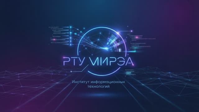 Институт информационных технологий РТУ МИРЭА
