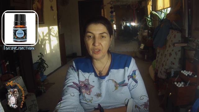 Ароматы 6 тысячелистник