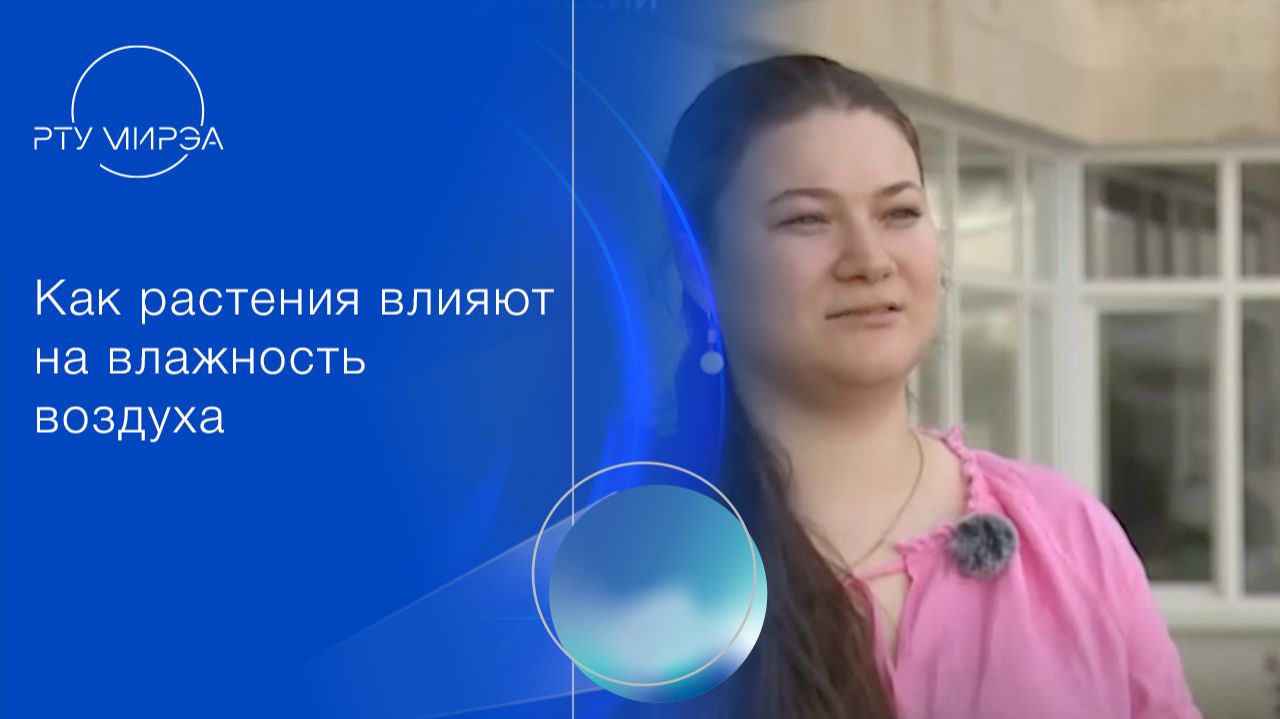 Влияние растений на влажность воздуха.