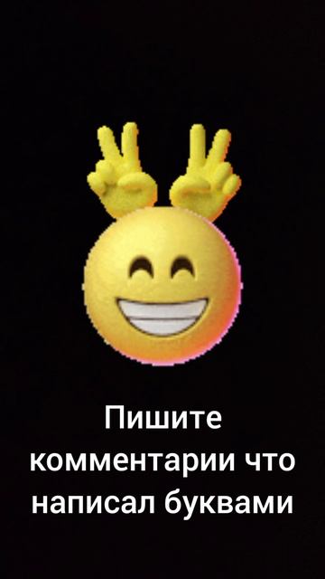 Что я написал буквами?