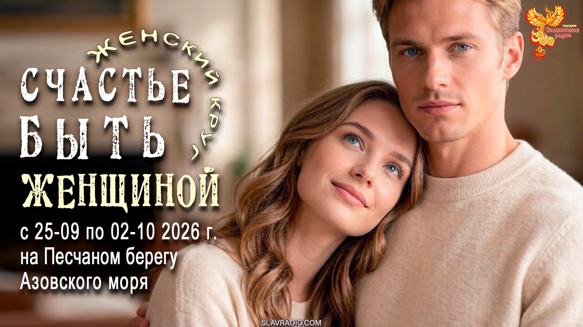 Счастье быть женщиной: Пробуждение и укрепление женской силы