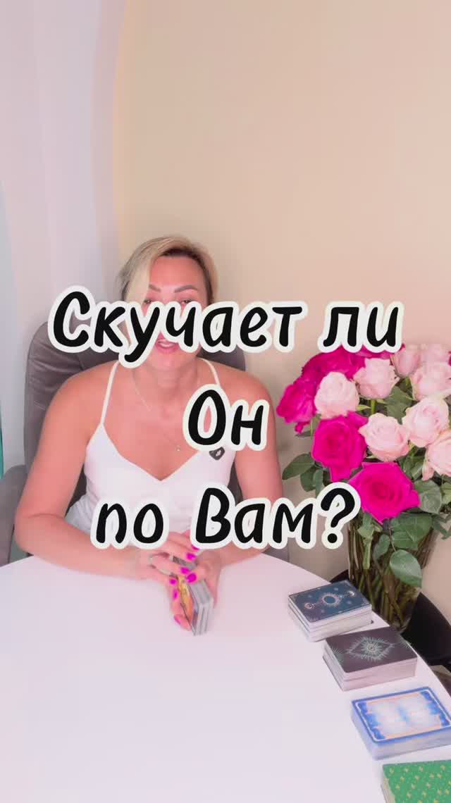 СКУЧАЕТ ЛИ ОН ПО ВАМ? 💔 Вся горькая правда о его тоске в тишине #таро #людмилашпакова #shorts