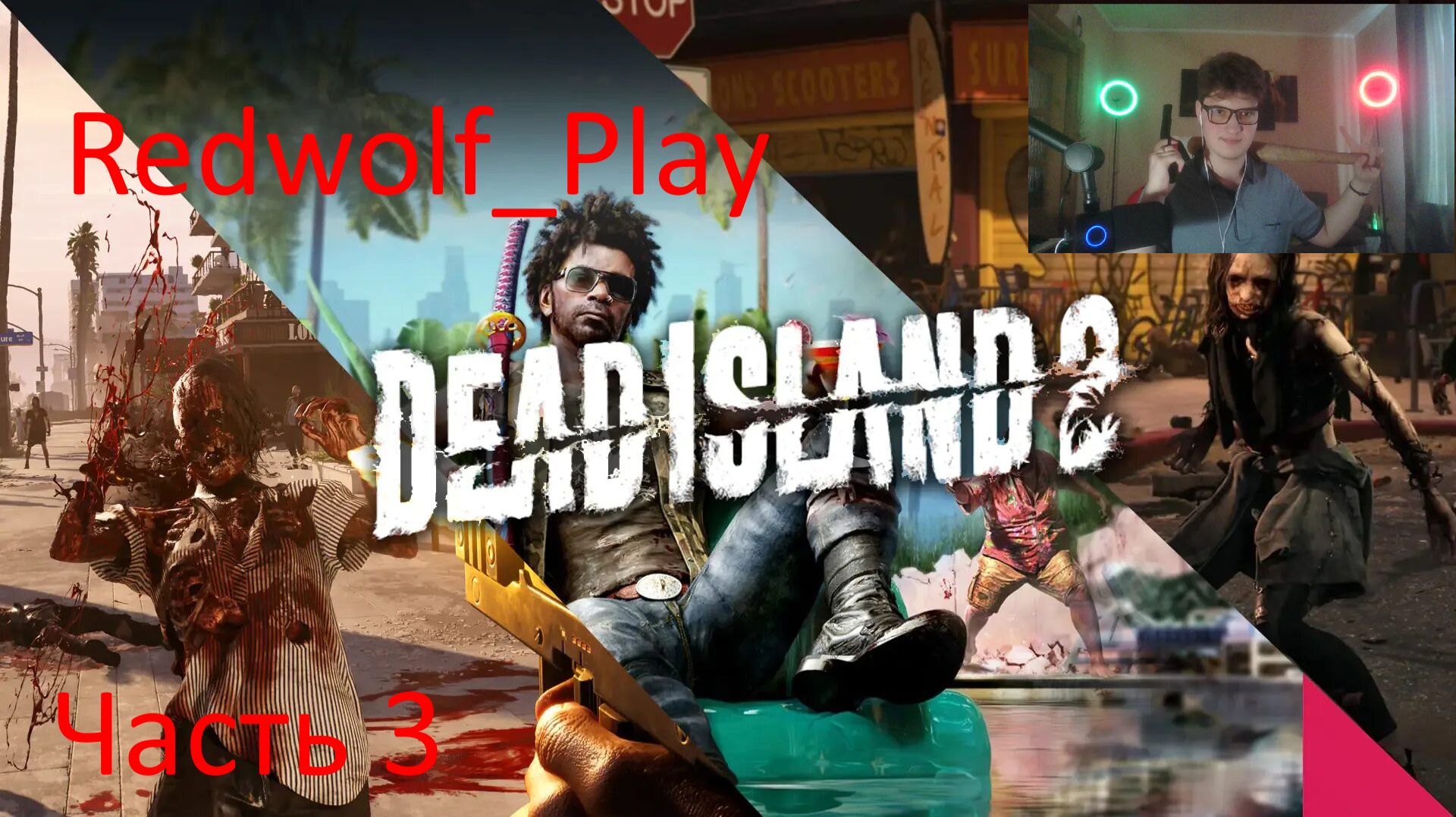 Зомби-Апокалипсис в Лос-Анджелесе ► Dead Island 2 (Часть 3)