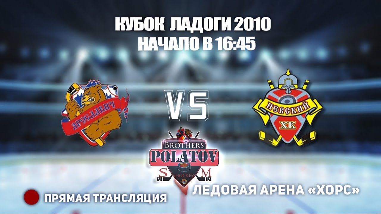 3.🏆 КУБОК ЛАДОГИ 2010 🥅 ЯРОСЛАВИЧ 🆚 НЕВСКИЙ ⏰ НАЧАЛО В 1645📍 Арена «ХОРС
