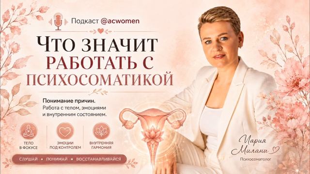 🎧Подкаст «Что значит работать с психосоматикой?