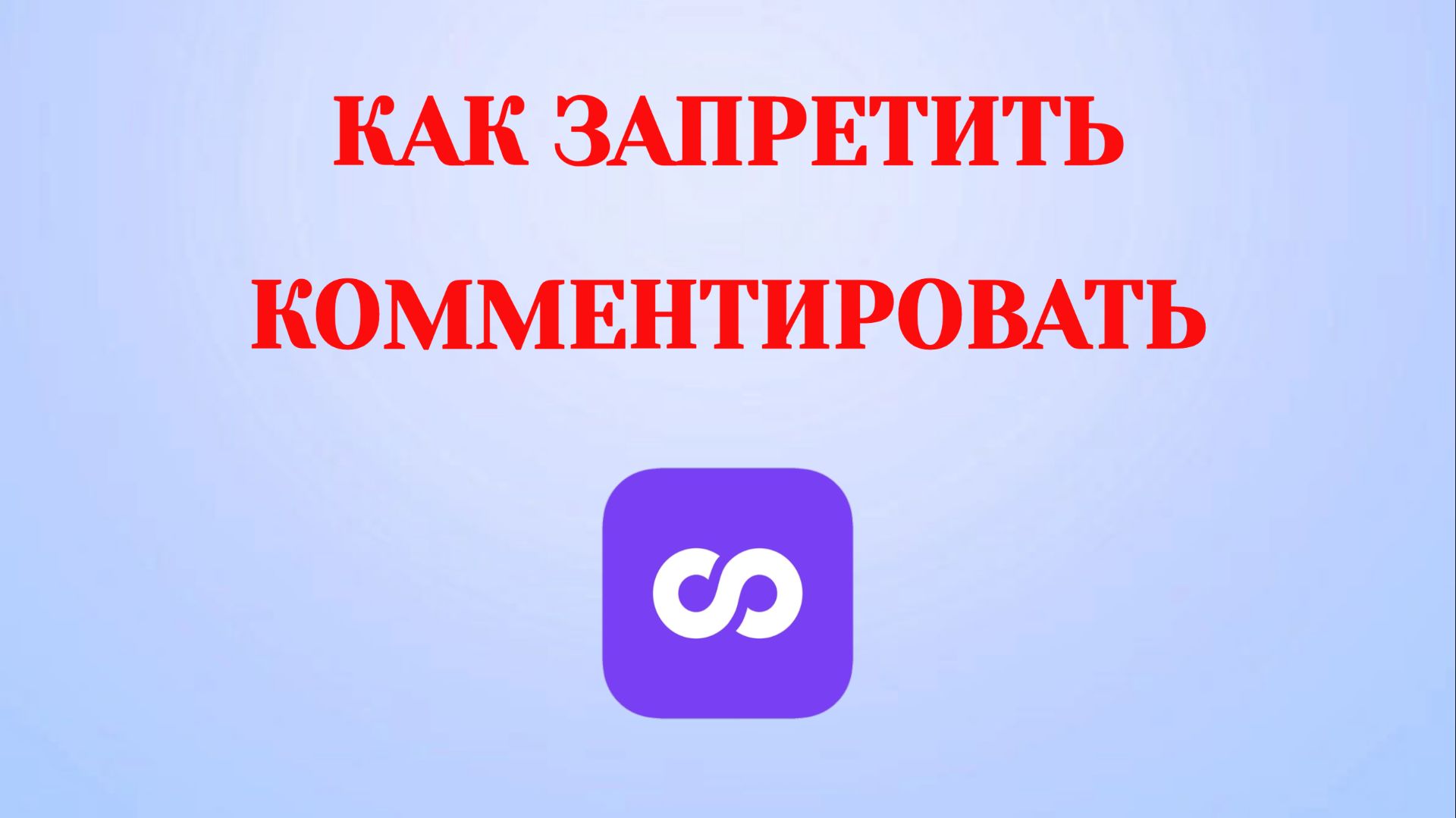 Как Отключить Комментарии в Looky