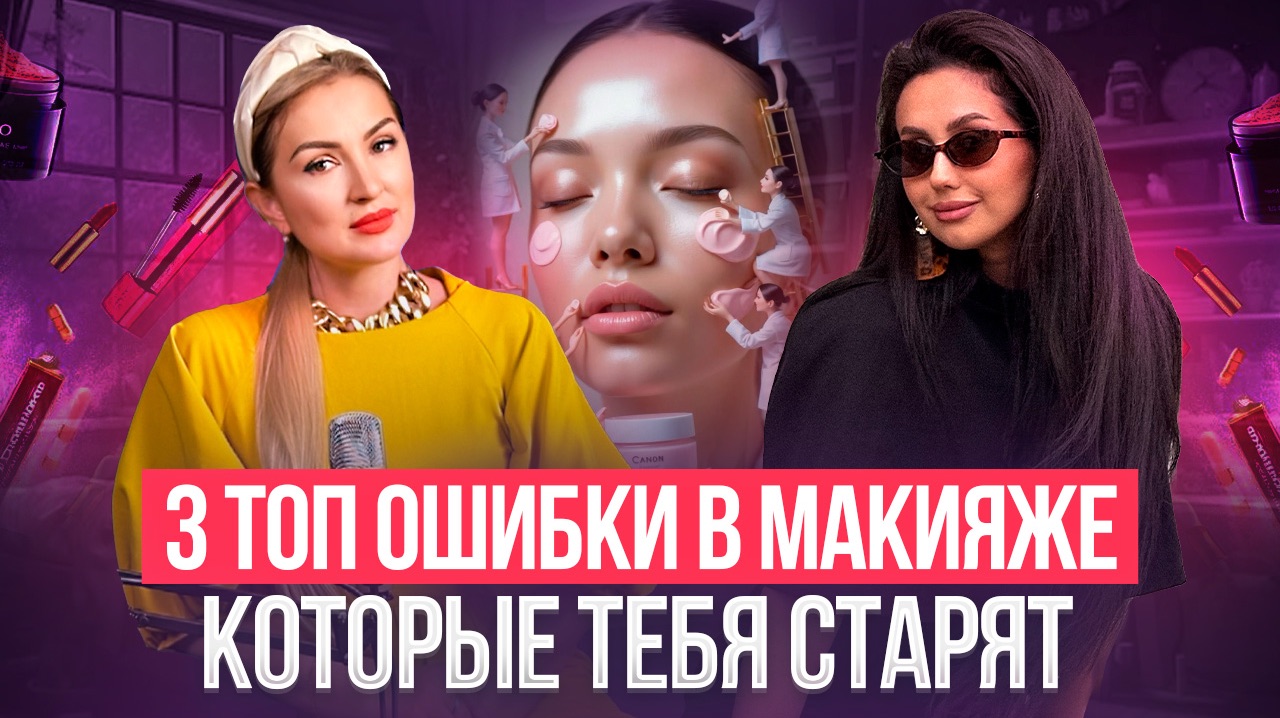 3 ТОП ОШИБКИ В МАКИЯЖЕ КОТОРЫЕ ТЕБЯ СТАРЯТ.