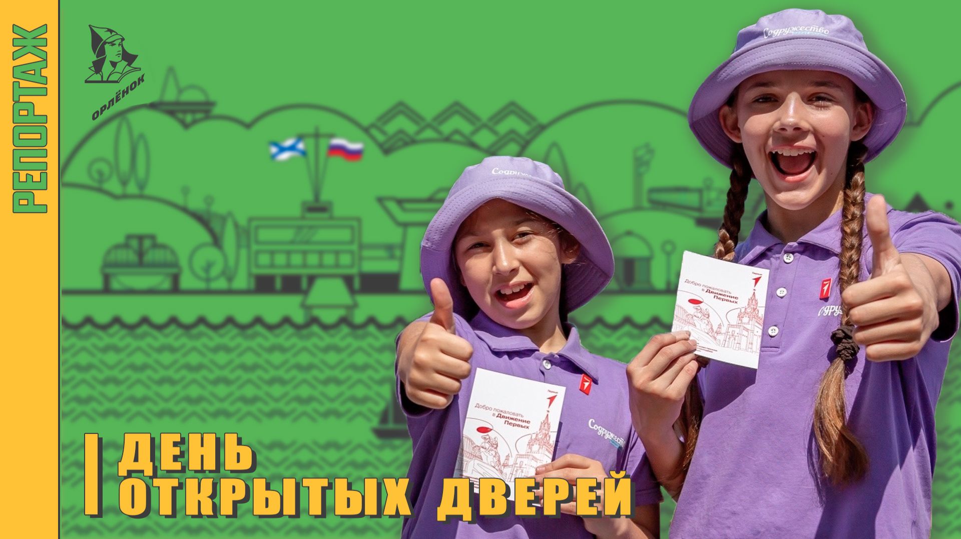 День открытых дверей