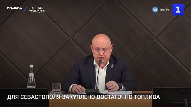Власти: для Севастополя закуплено достаточно топлива
