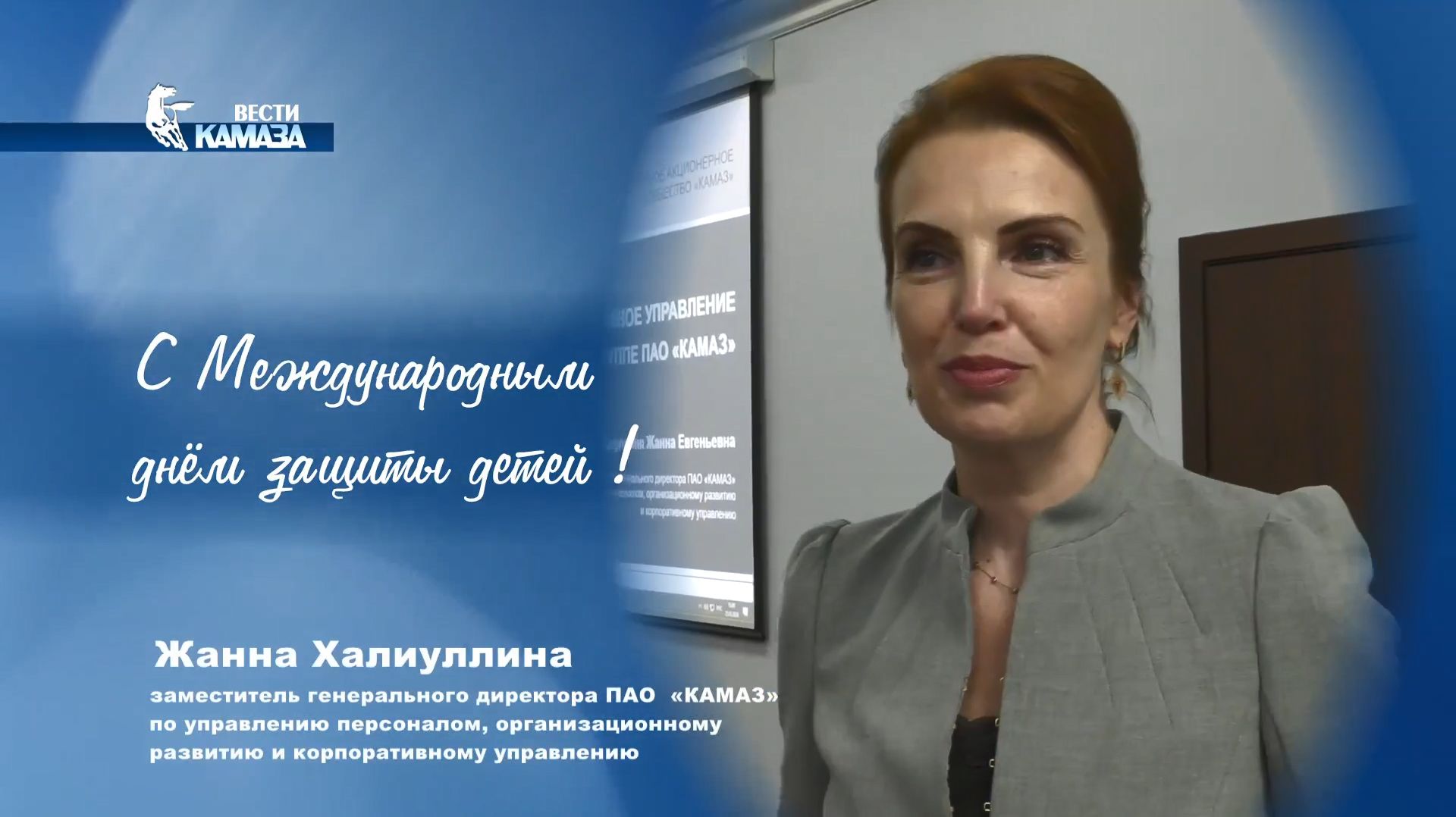 В День защиты детей руководители «КАМАЗа» вспомнили самые яркие моменты своего детства