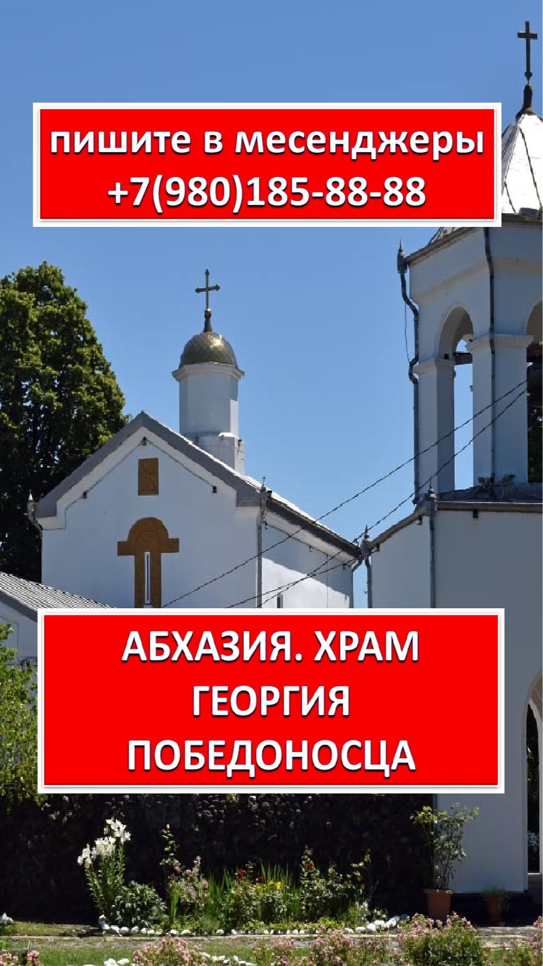 АБХАЗИЯ. ХРАМ ГЕОРГИЯ ПОБЕНОСЦА