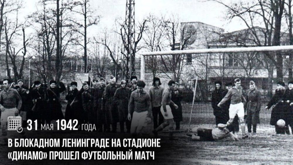В блокадном Ленинграде на стадионе «Динамо» прошел футбольный матч