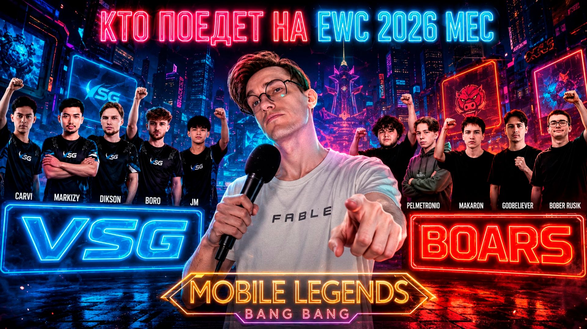 GRAND FINALS VSG vs BOARS | Кто поедет на EWC 2026 MEC МЛББ