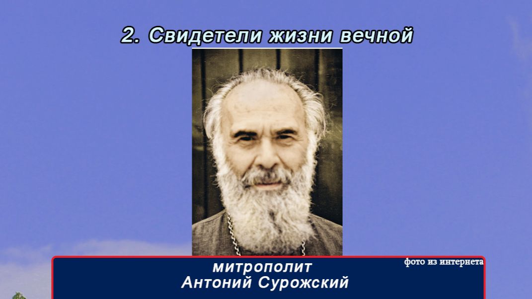 2 часть "Свидетели жизни вечной" митр Антоний Сурожский(16 частей)