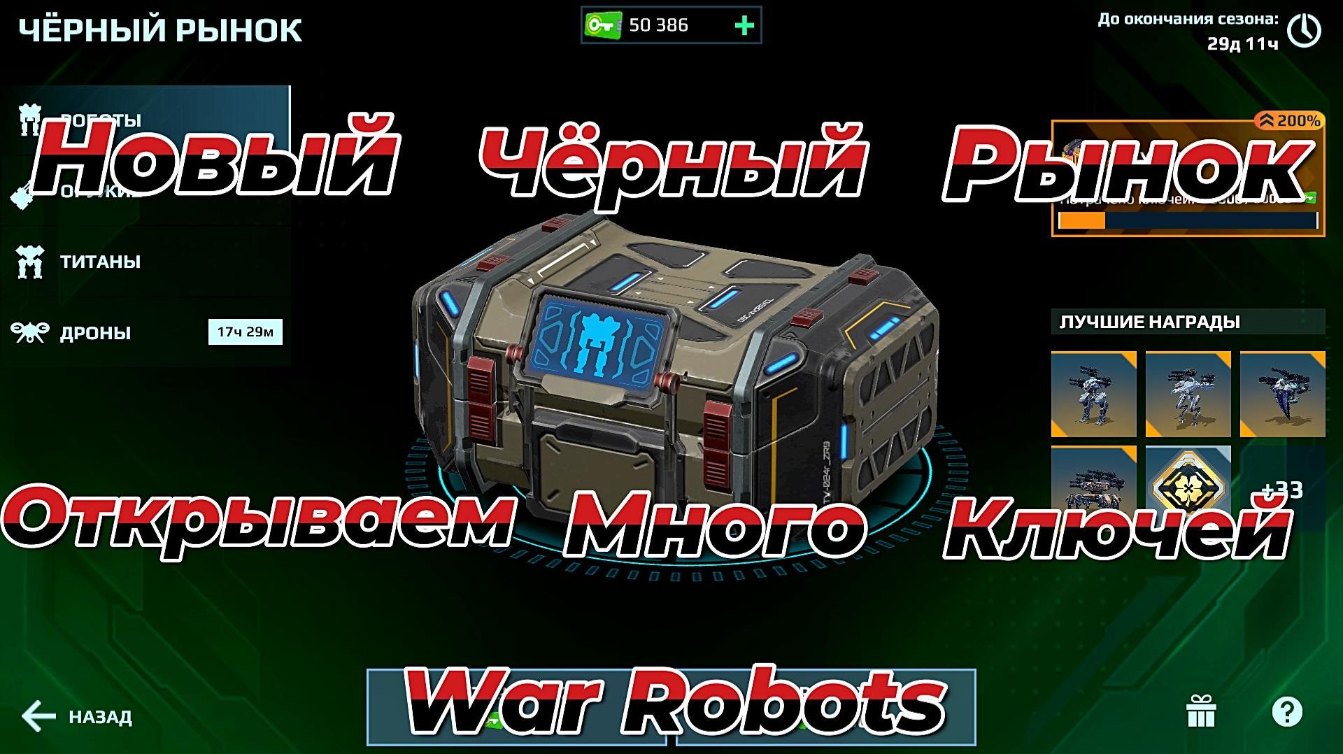 🔥Я ОКУНУЛСЯ В НОВЫЙ ЧЁРНЫЙ РЫНОК WAR ROBOTS!Открыл 50 000 ключей.🔥