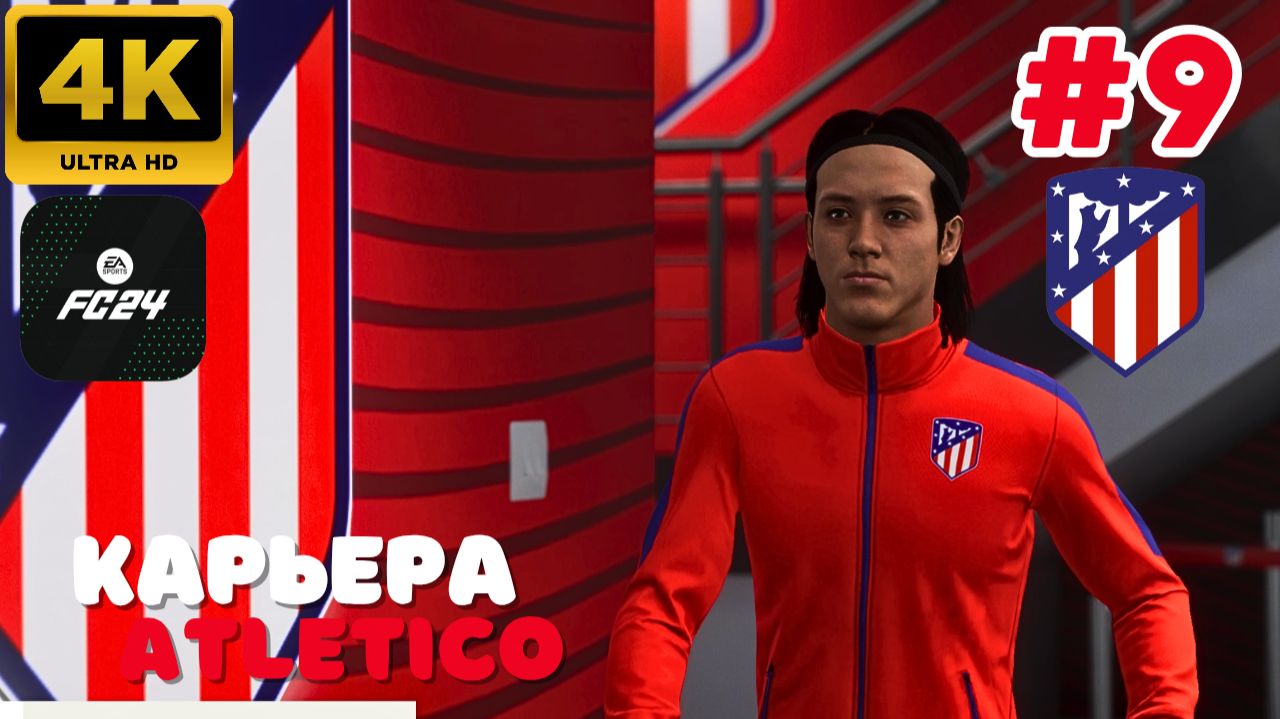 EA Sports FC 24 \ Карьера. ATLETICO.  #9 (4K)