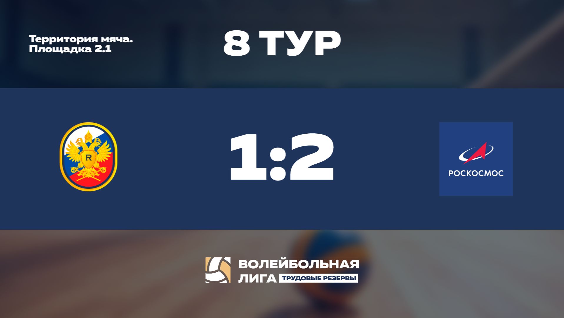 Обзор | 8 тур | Рособоронэкспорт - Роскосмос | Меркурий