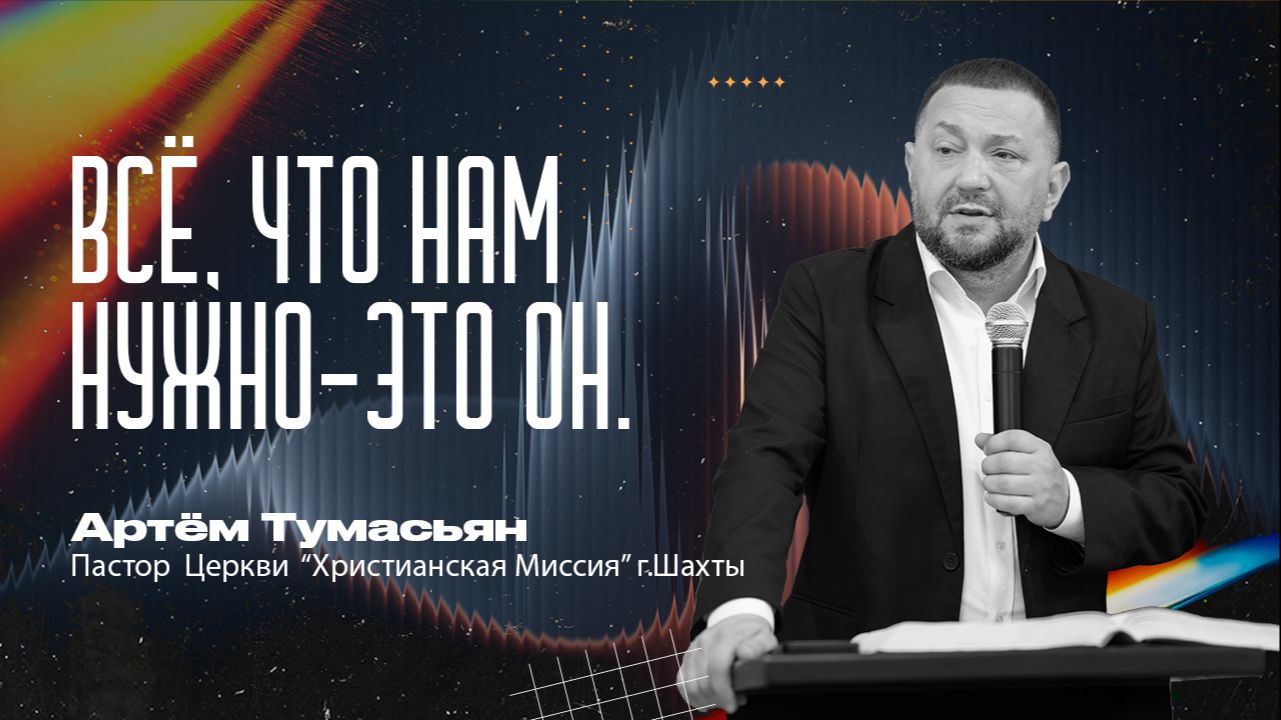 ВСЁ, ЧТО НАМ НУЖНО - ЭТО ОН. | пастор Артём Тумасьян | 31 мая 2026 г.