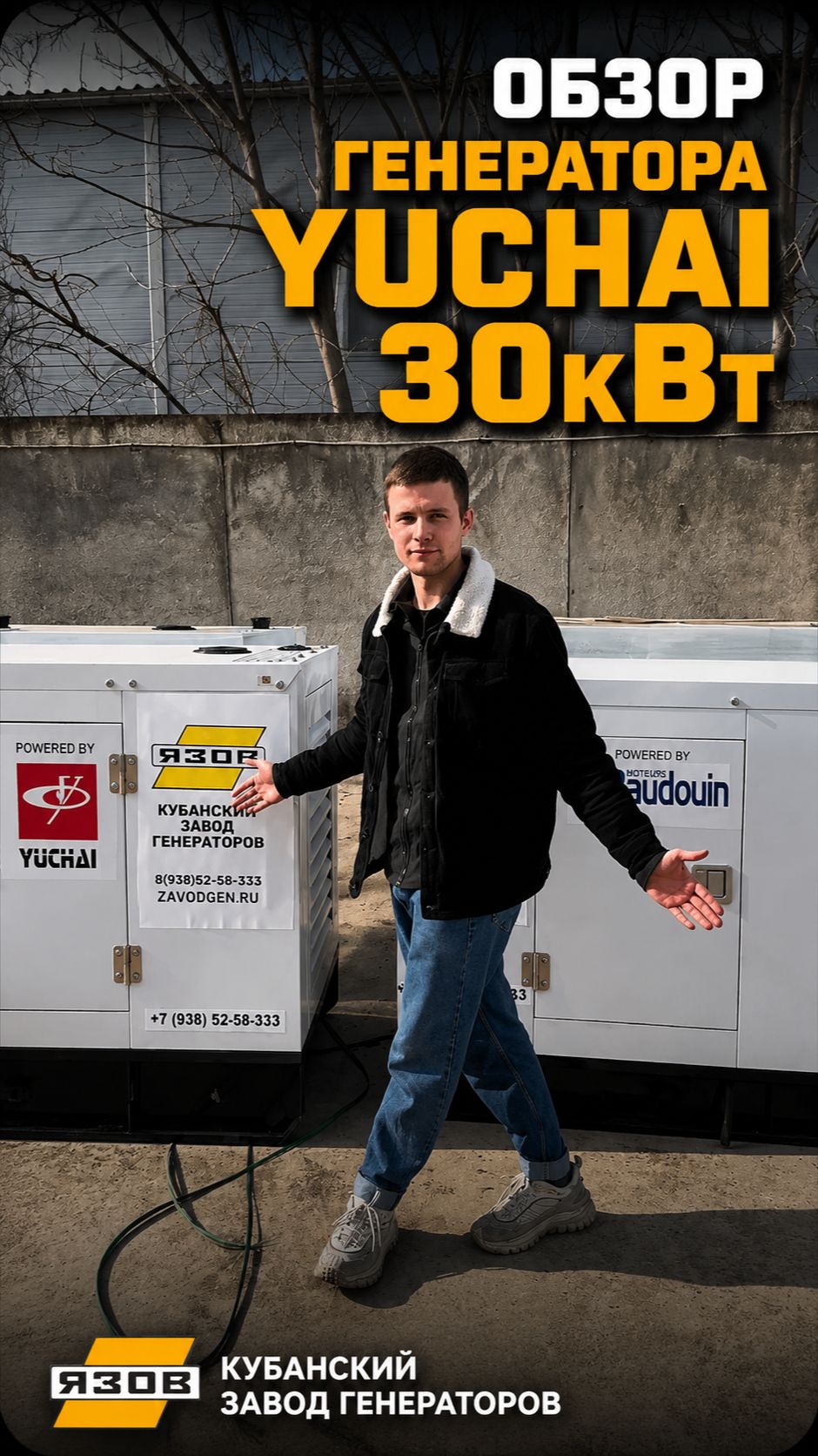 Ючай 30кВт