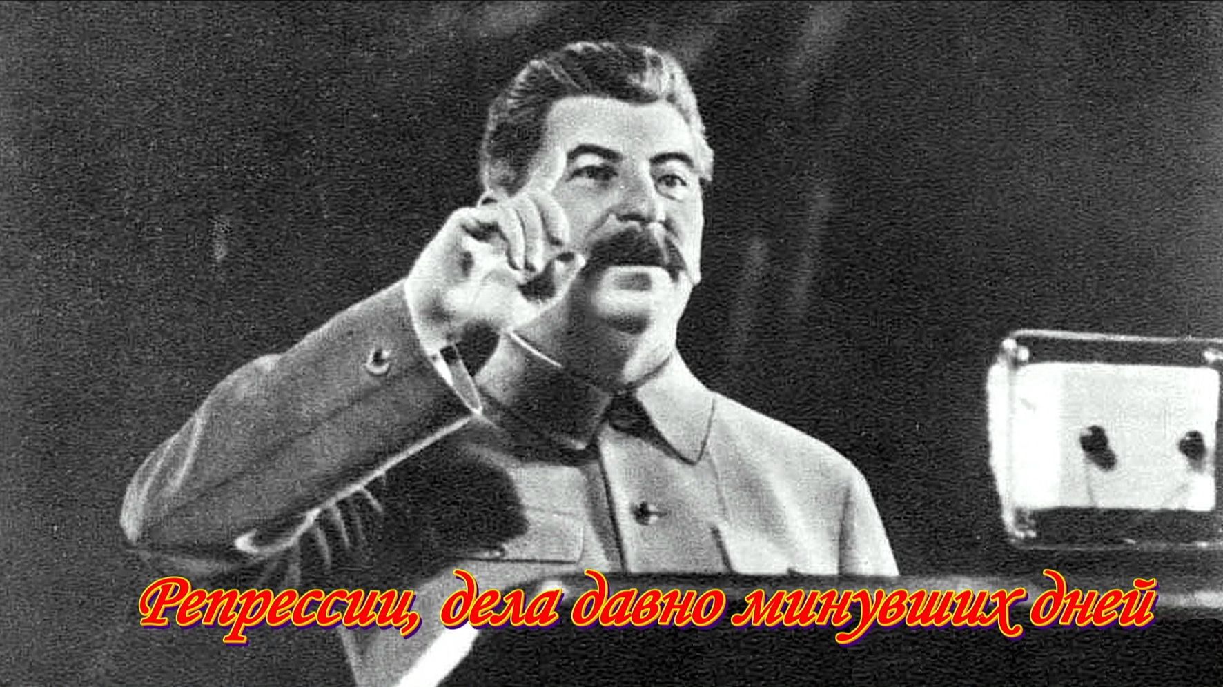 Репрессии, дела давно минувших дней