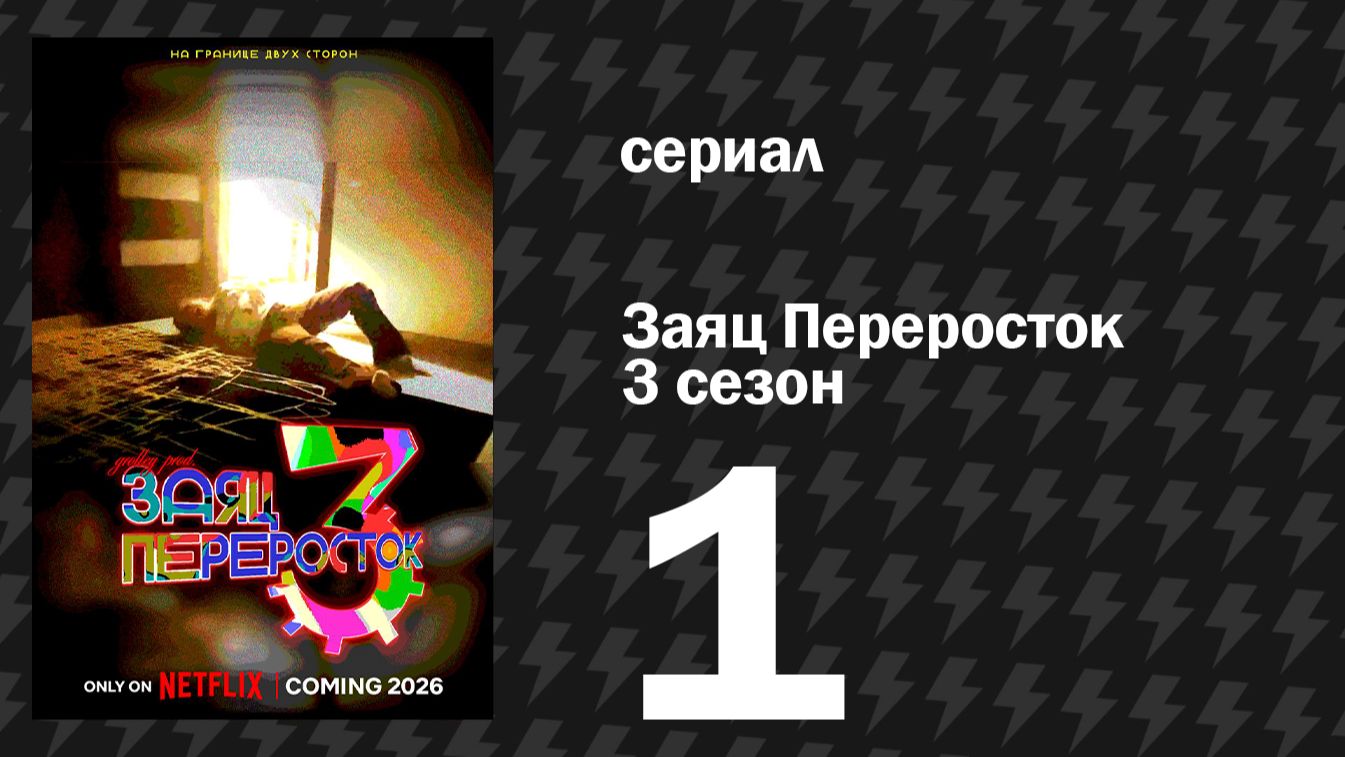 ЗАЯЦ ПЕРЕРОСТОК 3 сезон 1 серия "Новый номер" (сериал, 2022)