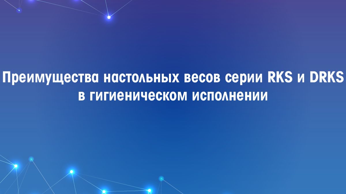 Преимущества настольных весов серии RKS и DRKS в гигиеническом исполнении