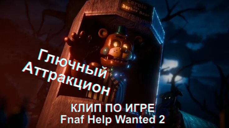 Skibidi Foxy -  "Глючный Аттракцион"  Клип По ФНАФ Help Wanted 2 (Это Последний Клип!)