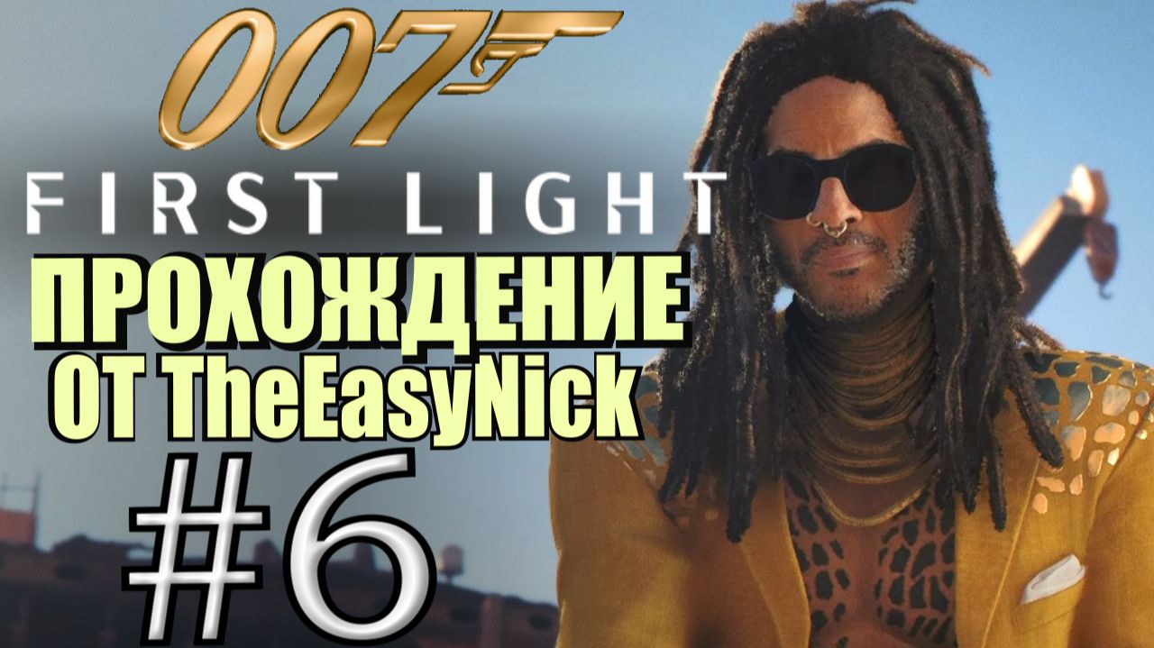 007: First Light. Прохождение. #6. Нужно всего лишь 100 тысяч.