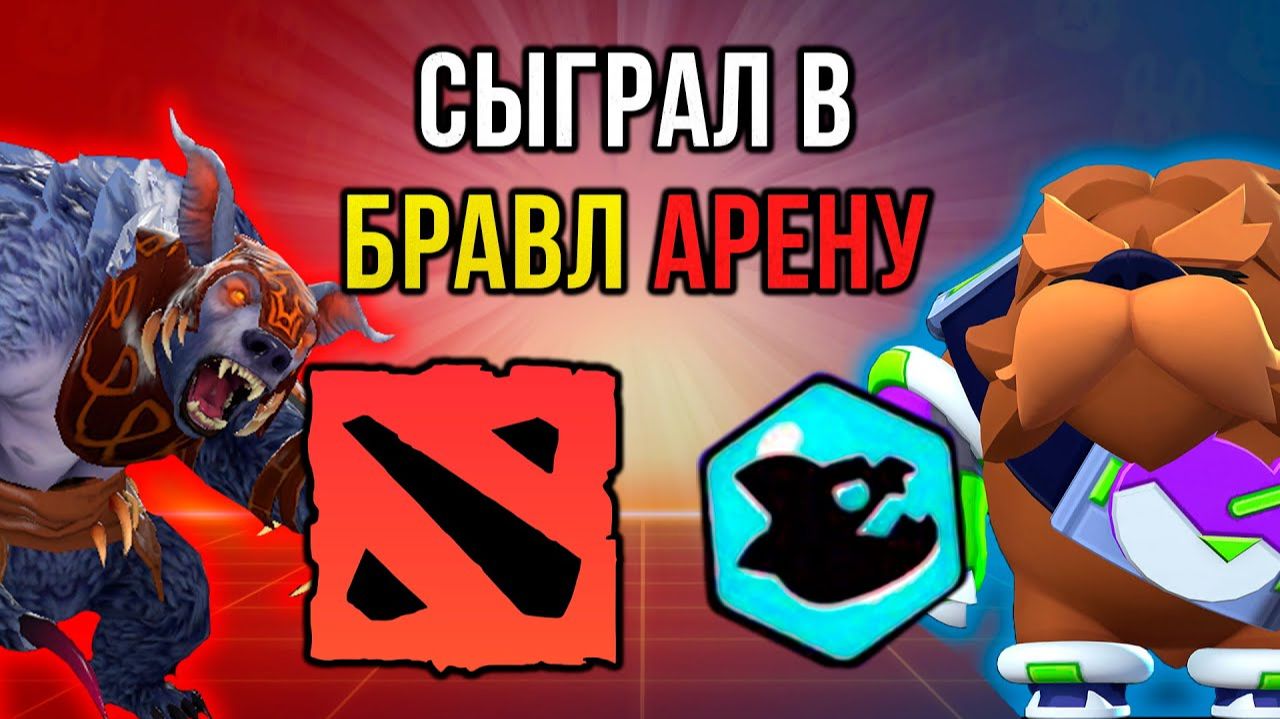 DOTA 2 В БРАВЛ СТАРС. НОВЫЙ РЕЖИМ: АРЕНА. ПЕРВЫЙ ВЗГЛЯД